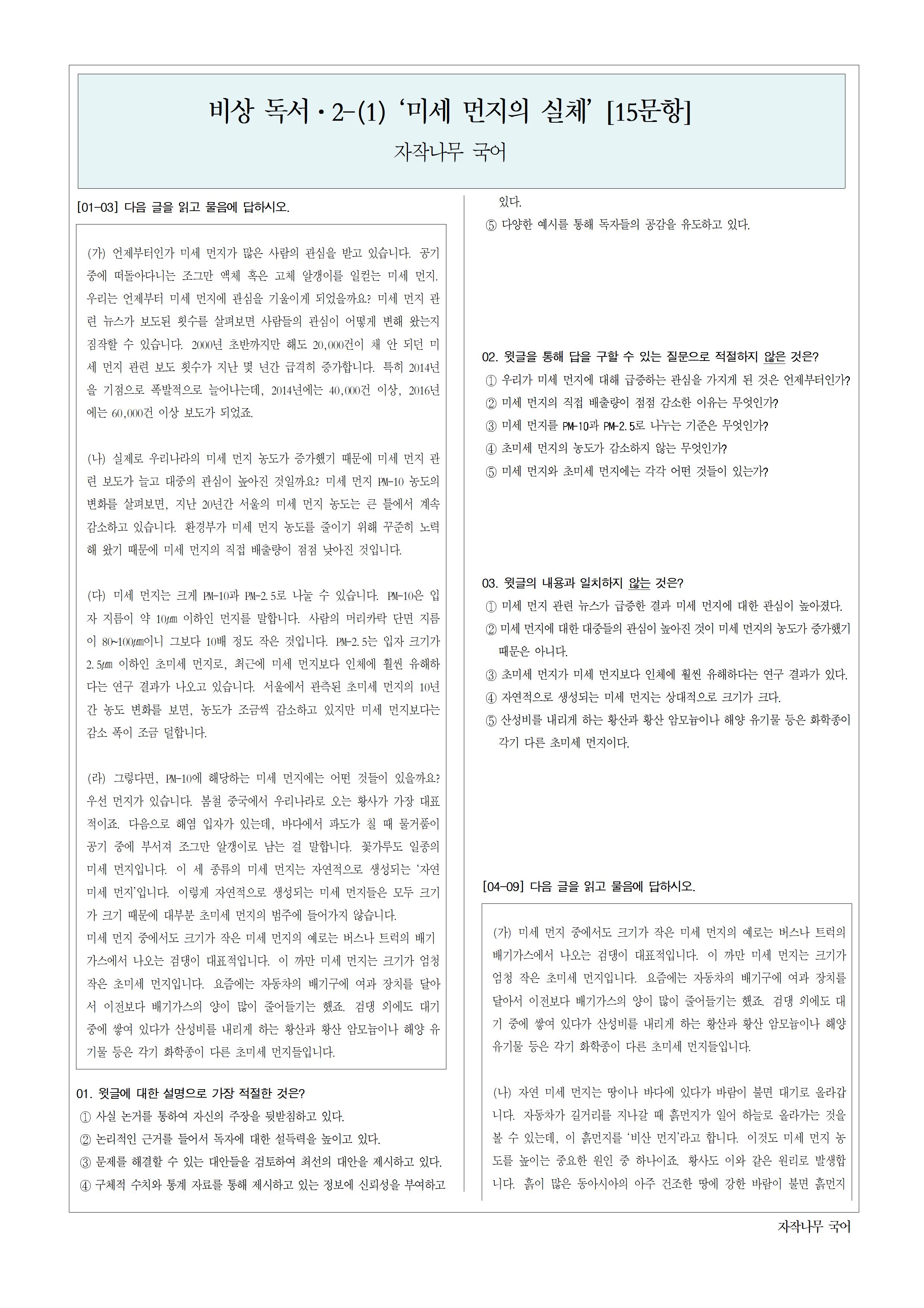 기출 예상 문제 비상 독서 · 2 1 ‘미세 먼지의 실체 15문항